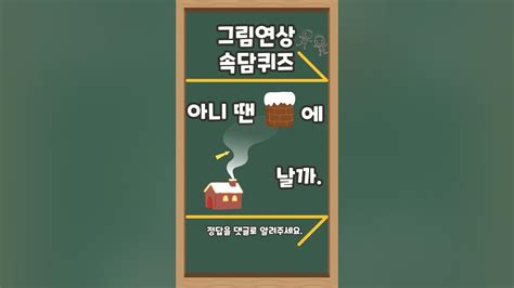 속담 퀴즈 그림연상 맞추기 무슨 속담일까요😊 Youtube