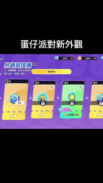蛋仔派對 最新外觀60蛋幣即可獲得 Eggparty 蛋仔 蛋仔派对 蛋仔島 蛋幣 蛋仔外觀 蛋仔熱銷 Youtube