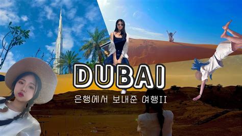 여행vlog 🇦🇪두바이 2우수직원 포상여행 ️ 해외여행가이드 두바이 한번으로 뽕뽑기‼️ 회사동료들과 여행가는거 오히려 좋아🙆‍♀️ Youtube
