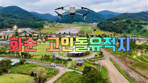 전남 화순 ‘고인돌유적지 드론 촬영 “가을 꽃 축제” 24 10 18 ~ 11 03 17일간 Youtube