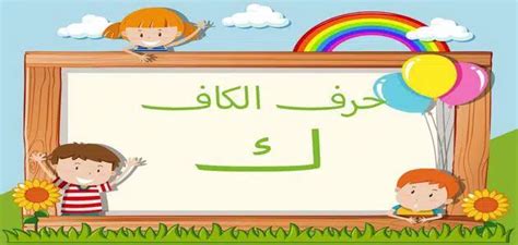 كلمات تنتهي بحرف الكاف ك ملزمتي