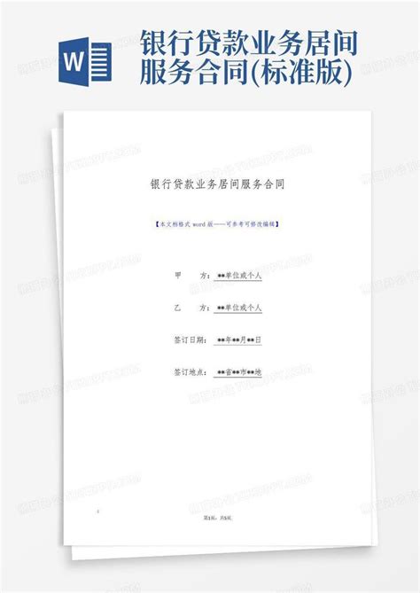 银行贷款业务居间服务合同 标准版 Word模板下载 编号qkaabwyj 熊猫办公