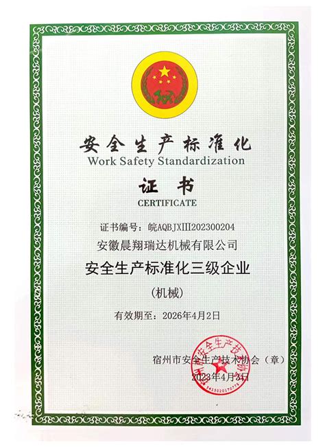 荣誉资质 安徽晨翔瑞达机械有限公司