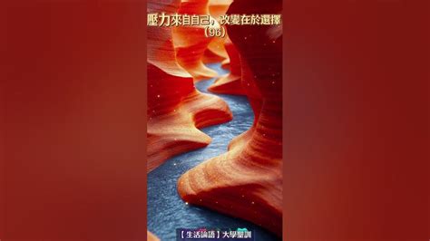 大學聖訓 仙佛慈悲白話訓【壓力來自自己，改變在於選擇】096、正能量語錄 自在法喜 正能量 ＃心靈 ＃仙佛聖訓 ＃吸引力法則 ＃心情