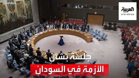 جلسة لمجلس الأمن بشأن الأزمة في السودان Youtube