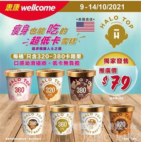 惠康 美國直送halo Top 超低卡雪糕 優惠價79 Jetso Like