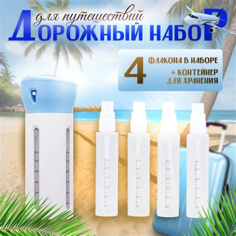 Дорожный набор флаконов баночек для путешествий 4 в 1 диспенсер герметичные туалетные