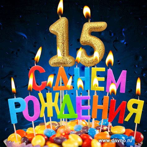 Анимационные открытки GIF с днем рождения на 15 лет - Скачайте ...
