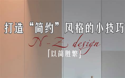 打造“简约”风格的小技巧 哔哩哔哩