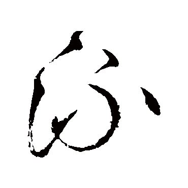 流 流字怎么写好看 流的写法 书法字典 大圈网