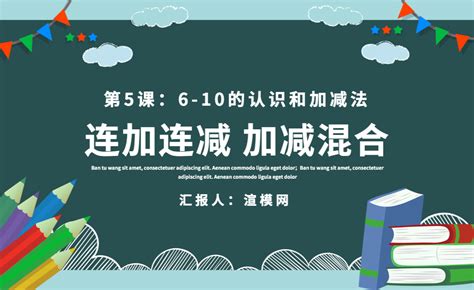 人教版小学一年级数学上册第五课第四课时：6~10的认识和加减法——连加连减、加减混合（含配套教案）课件ppt 知乎