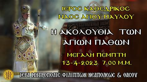 Η ΑΚΟΛΟΥΘΙΑ ΤΩΝ ΑΓΙΩΝ ΠΑΘΩΝ ΑΠΟ ΤΟΝ ΙΕΡΟ ΚΑΘΕΔΡΙΚΟ ΝΑΟ ΑΓΙΟΥ ΠΑΥΛΟΥ ΚΑΒΑΛΑΣ 13 4 2023 7 00 Μ Μ