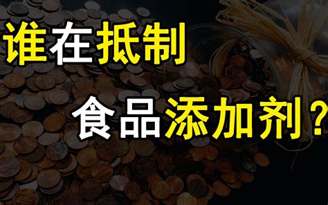 添加剂是被污名化的“科技”狠活儿是发视频的“无知人”【甜酱】 哔哩哔哩