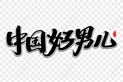 중국어 좋은 남자 미술 브러쉬 글꼴 Png 일러스트 무료 다운로드 Lovepik