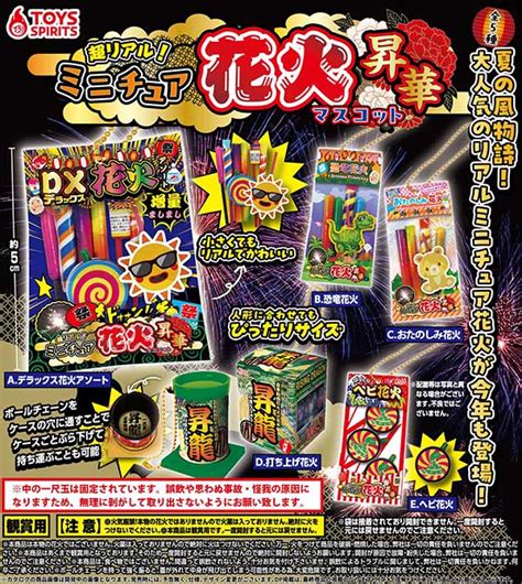 【予約・購入】超リアル！ ミニチュア花火マスコット 〜昇華〜 設置場所 ガチャガチャアイランド