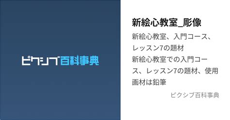 新絵心教室彫像 しんえごころきょうしつちょうぞうとは【ピクシブ百科事典】