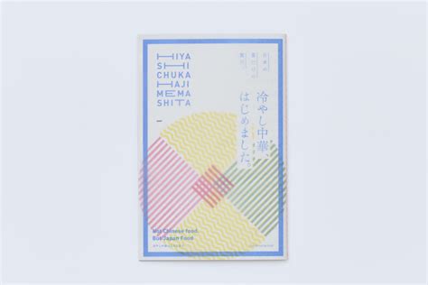 冷やし中華、はじめました。 四〇四号室