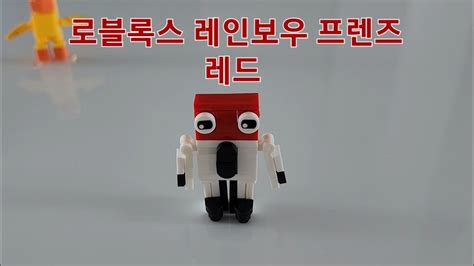 레인보우 프렌즈 레드 블럭 만들기 레인보우프렌즈레드박사블럭레고블럭만들기 Youtube