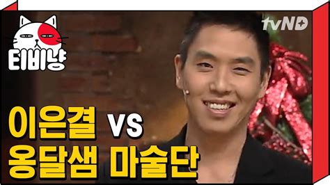 티비냥 사기 마술단 앞에 나타난 진짜 마술사 이은결 코미디빅리그 131222 6 Youtube