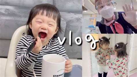 Vlog 👼🏻16개월 어린이집 첫 등원 적응기 치과위생사 마지막 출근 셀프앞머리자르기💇🏻‍♀️ 코로나 자가진단 키트
