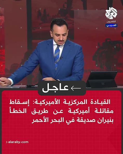 عاجل القيادة المركزية الأميركية إسقاط مقاتلة أميركية عن طريق الخطأ