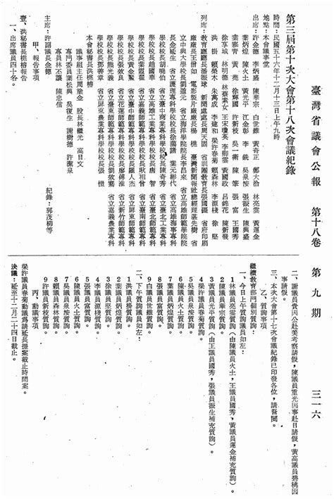 第三屆第十次大會第十八次會議紀錄：甲、報告事項；乙