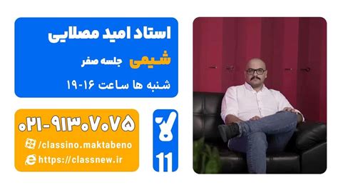 جلسه صفر کلاس آنلاین شیمی سال یازدهم استاد امید مصلایی 1404 نماشا