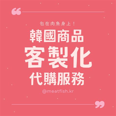 韓國網站下單 韓國代購 肉魚小舖 尼的好朋友