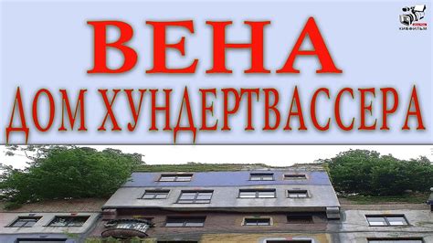 Чем удивляет дом Хундертвассера в Вене Современные дома в Австрии Как