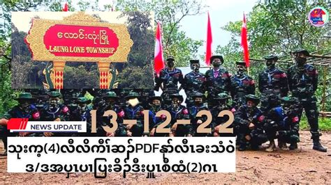 13 12 2022သုးက့ 4 လီလိကီ၊ ္ဆ၃္pdfနုာ္လီzခးသံဝဲဒဒအပွzပ၊ျပးခိ၃္ဒီးပွူzစီထံ 2 ဂz Youtube