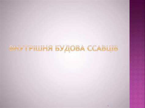 Внутрішня будова ссавців презентация онлайн