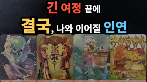 달밤타로 긴 여정끝에 결국 나와 이어질 인연 ️ 그사람과 나의 인연은 그 사람 성향 나를 향한 감정 앞으로 관계흐름