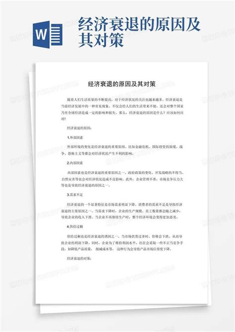 经济衰退的原因及其对策Word模板下载 编号qyggxaak 熊猫办公