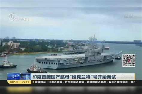 印度首艘国产航母“维克兰特”号开始海试