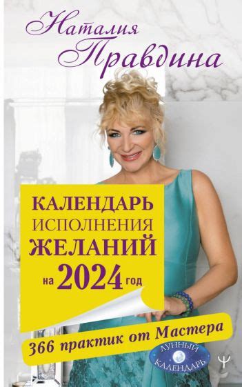 Книга Календарь исполнения желаний на 2024 год 366 практик от
