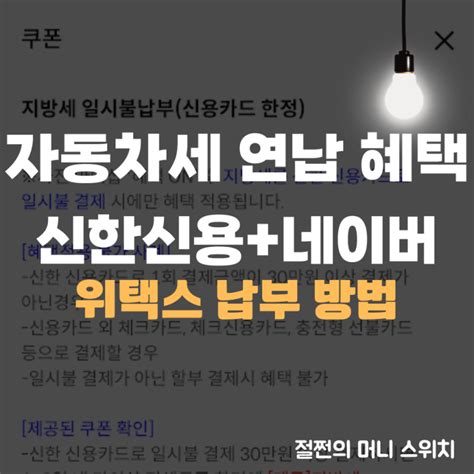 위택스 자동차세 연납 납부 신한신용카드 네이버페이 결제 혜택 네이버 블로그