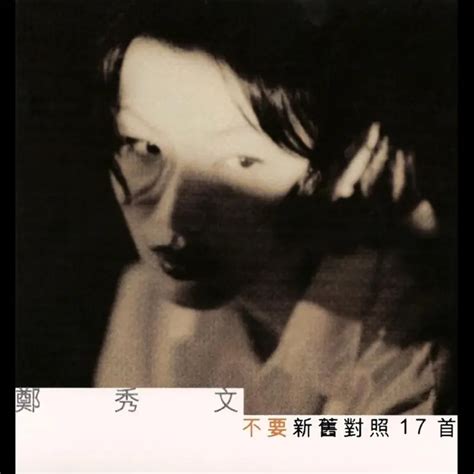 鄭秀文 不要 新舊對照17首 1996 Itunes Plus Aac M4a 新房子