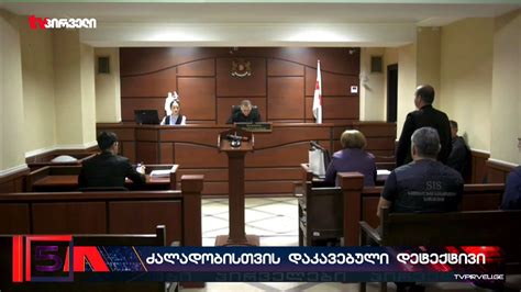 ცოლზე ძალადობაში მხილებული დეტექტივი ნიკა ნოზაძე მოსამართლემ პატიმრობაში გაუშვა Youtube