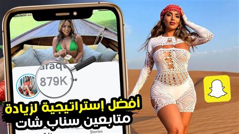 أفضل إستراتيجية لزيادة متابعين سناب شات مجانا لهذا العام 2024 Youtube