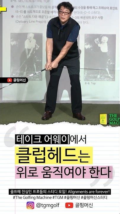 골핑머신 테이크 어웨이에서 클럽헤드는 위로 움직여야 한다 Youtube