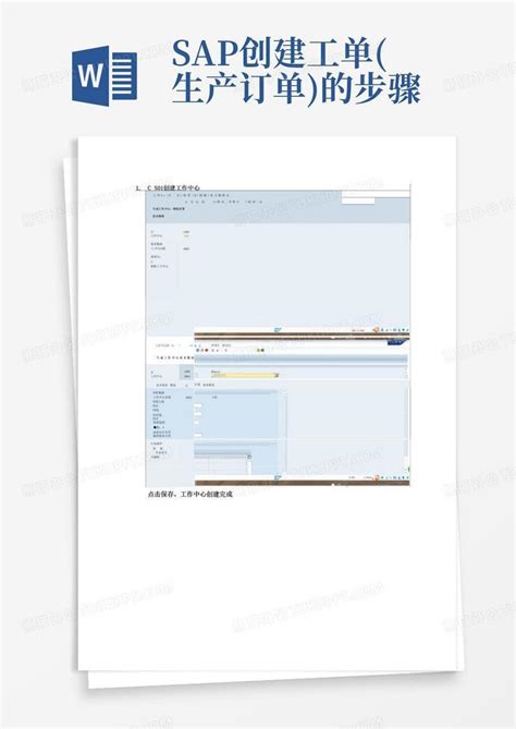 Sap创建工单生产订单的步骤word模板下载编号qwapyzeo熊猫办公