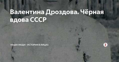 Валентина Дроздова Чёрная вдова СССР Наши люди история в лицах Дзен