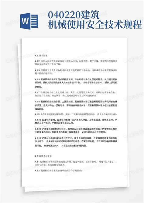 040220建筑机械使用安全技术规程word模板下载编号layvoanr熊猫办公