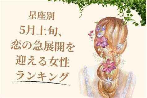 【星座別】あなたかも？「5月上旬、恋の急展開を迎える女性」ランキング＜第4位〜第6位＞1ページ目 デイリーニュースオンライン