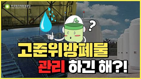 고준위방폐물 관리 하긴해 Youtube