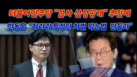 野 검사 신상공개 추진에 한동훈 차라리 특정인 처벌 막는 법 만들라 이호근방송 Youtube