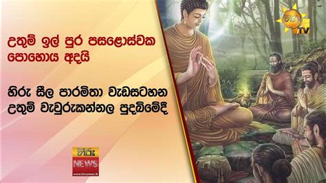 උතුම් ඉල් පුර පසළොස්වක පොහොය අදයි හිරු සීල පාරමිතා වැඩසටහන උතුම්