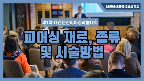문 피 협 피어싱의 재료 종류및 시술방법 정동학 심미안의원 Youtube