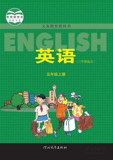 五年级英语上册 冀教版 电子课本 第一课本网