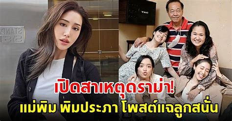 เปิดสาเหตุดราม่าครอบครัว พิม พิมประภา ปมแม่โพสต์แฉลูกสนั่น มุมข่าว